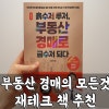 부동산경매책 흙수저루저 부동산경매로 금수저 되다 재테크책 추천 네이버 블로그